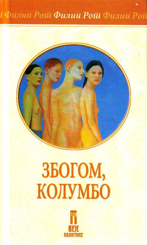 Filip Rot - Zbogom, Kolumbo - Stručne - OLX.ba